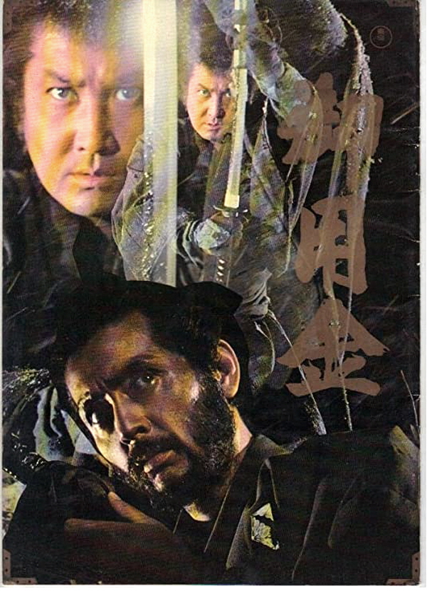 고요킨 (御用金 어용금 Goyokin, 1969) Hideo Gosha 五社 英雄 : 네이버 블로그