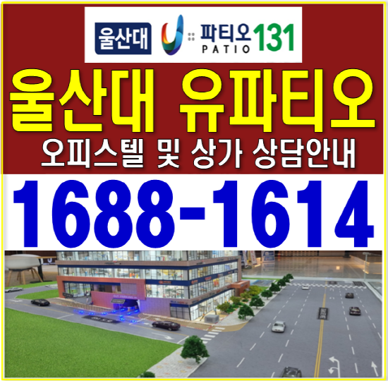 울산대 유파티오 무거동 오피스텔 및 상가 분양가 및 잔여호실 상담안내 네이버 블로그