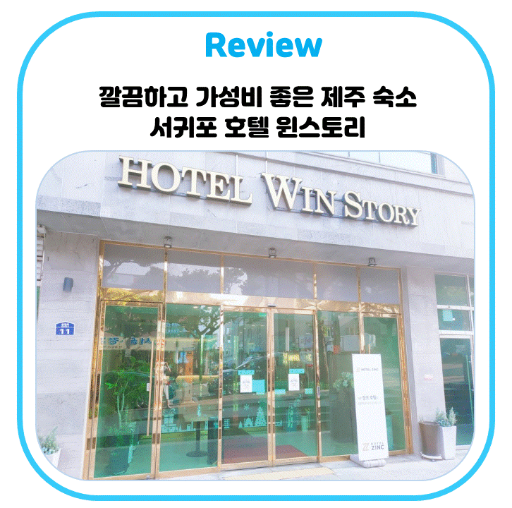 제주 서귀포 호텔 추천 깔끔한 윈스토리 호텔 네이버 블로그