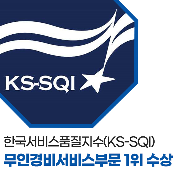 ADT캡스, 한국서비스품질지수(KS-SQI) 무인경비서비스부문 1위 수상 : 네이버 블로그