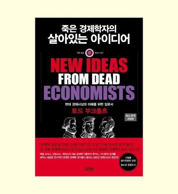 Kay's book - 죽은 경제학자의 살아있는 아이디어 (New ideas from dead economists) by 토드 ...