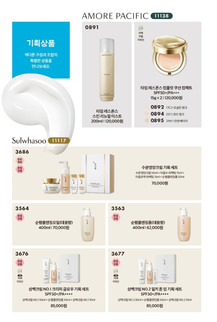 21년 7월아모레방판 기획상품 및 신상품 건강기능식품세트입고 설화수퍼펙팅쿠션세트 Ap미스트 설화수수분크림세트 상백크림