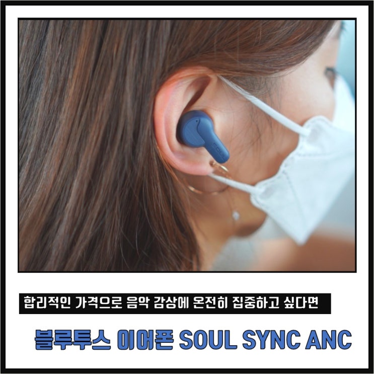노이즈캔슬링 블루투스 이어폰 SOUL SYNC ANC 블루 - 주변을 끄고 음악에 집중! : 네이버 블로그