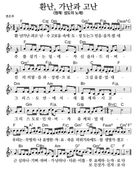 환란 가난과 고난 성도의 노래 악보 네이버 블로그