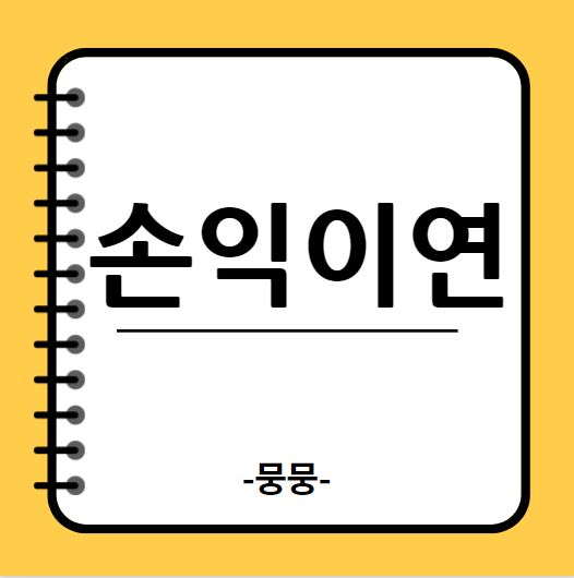 기본 회계학 손익 정리 소모품비 분개수익의 이연비용의 이연 네이버 블로그