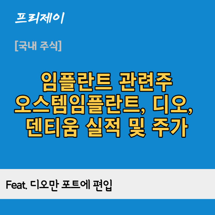 국내 주식 임플란트 관련주 오스템임플란트 디오 덴티움 비교 및 주가 Feat 디오만 편입 네이버 블로그