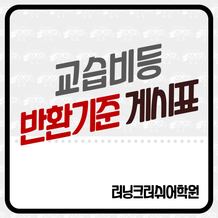 러닝크러쉬어학원 ★ 교습비등 반환기준 게시표 네이버 블로그