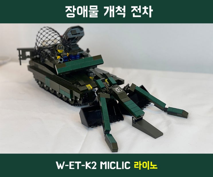 레고 밀리터리 창작 공병용 장애물 개척 전차 (W-ET-K2 MICLIC 라이노) : 네이버 블로그