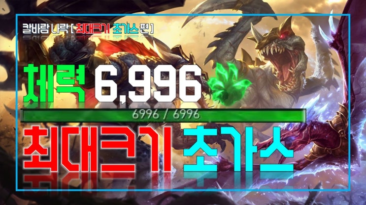 롤 시즌 11 칼바람나락 공룡 초가스를 최대 크기로 체력 7000 최대 크기 초가스 네이버 블로그