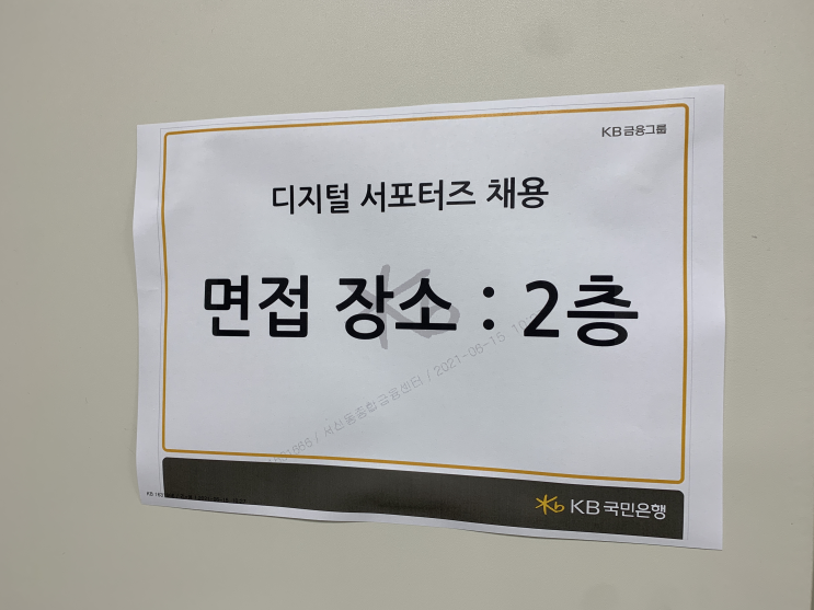 Kb국민은행 대학생 디지털 서포터즈 면접 합격 면접 예상 질문 공개 실제 면접 질문 공개 복장 개꿀팁 네이버 블로그