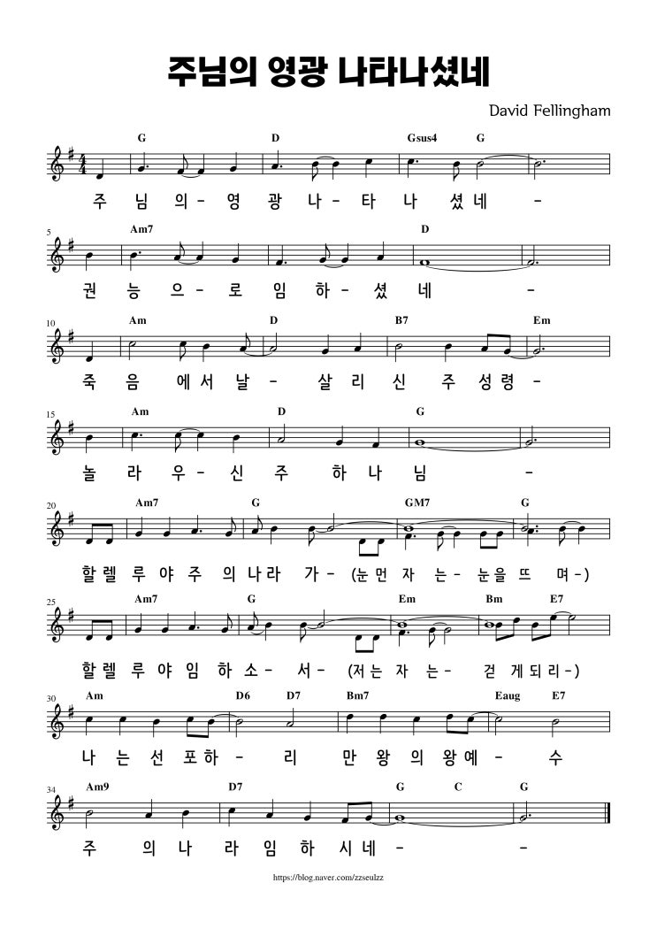 [악보] 주님의 영광 나타나셨네 : 네이버 블로그