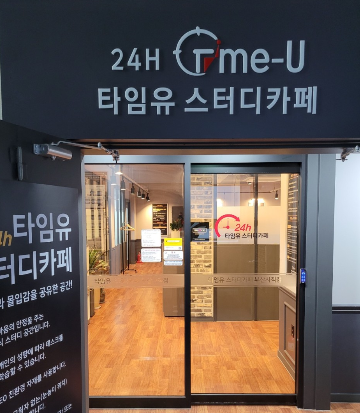 24시간 부산사직점 타임유스터디카페 모던스터디카페 네이버 블로그