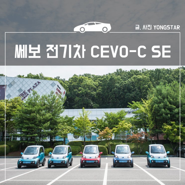 초소형 전기차! 쎄보 씨 CEVO-C SE, 합리적 선택의 기준 : 네이버 블로그