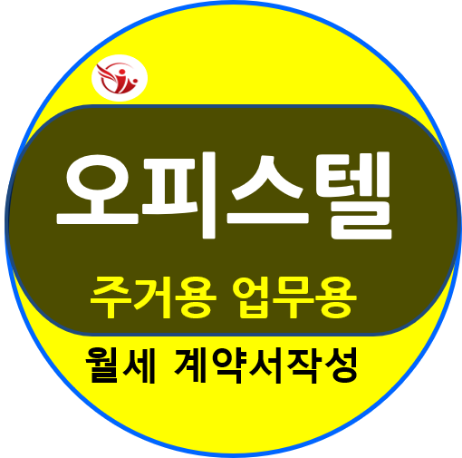 오피스텔 업무용 주거용으로 월세 계약서 작성 네이버 블로그