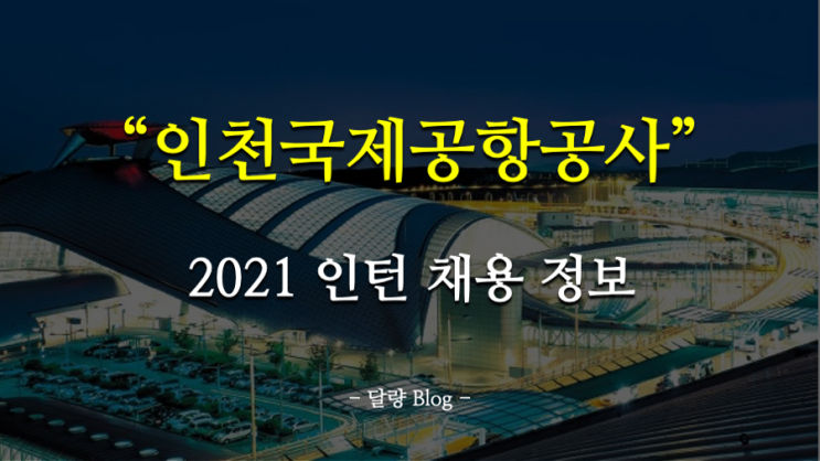 인천국제공항공사 채용 2021 인국공 체험형 인턴 채용 경쟁률채용인원자소서자격증ncs 과목필기후기 네이버 블로그