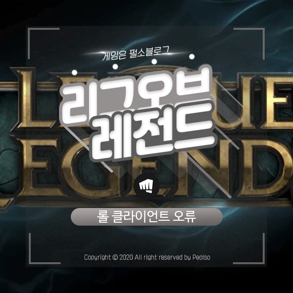 롤 클라이언트 오류 예기치 못한 과정 해결법 네이버 블로그