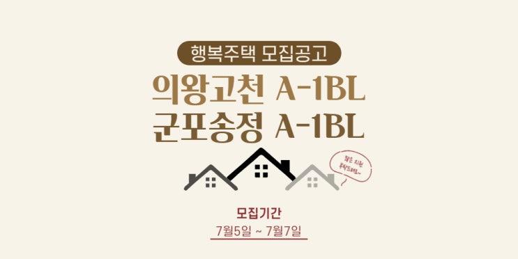 행복주택 의왕고천a 1bl 군포송정 A 1bl ★정정사항 체크★ 의왕시청공인중개사학원 네이버 블로그