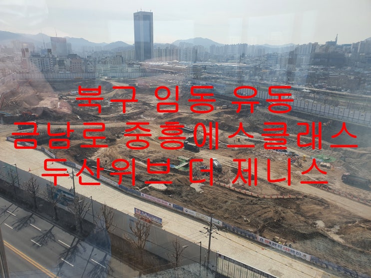북구 임동유동 금남로 중흥에스s클래스 두산위브 더 제니스 분양 및 분양가 단지배치도 프리미엄 명의변경 전매 분양권