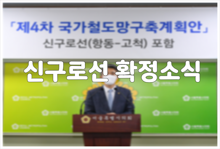 제4차 국가철도망구축계획안 신구로선 확정 네이버 블로그