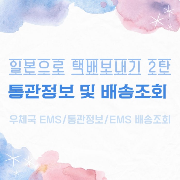 국제우편우체국 Ems통관정보ems 배송조회일본 택배 발송 2탄 네이버 블로그