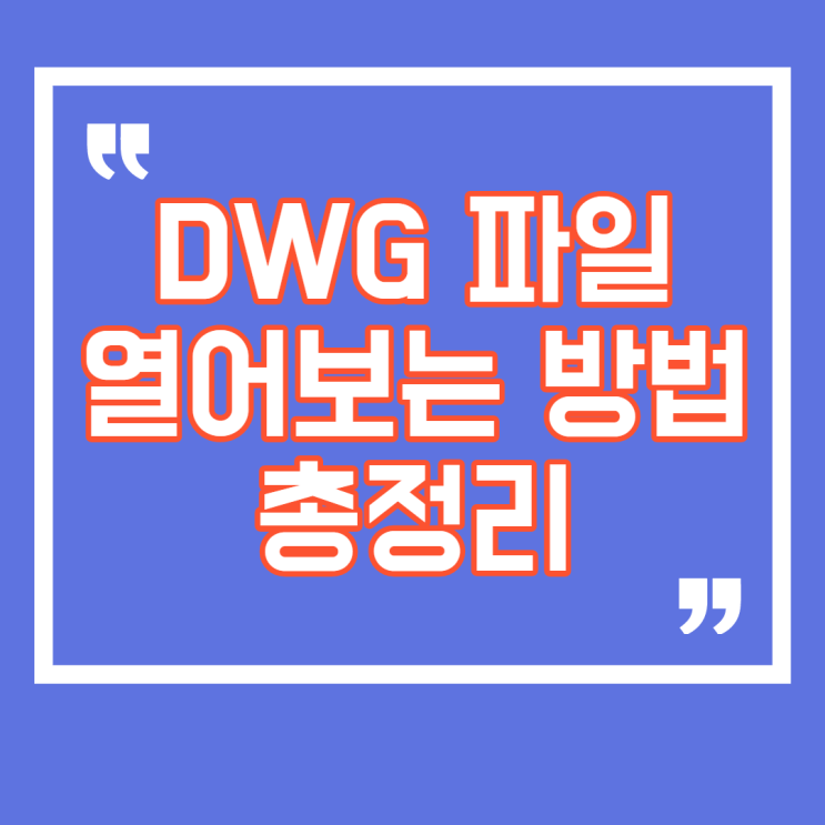 캐드 Dwg 파일 열어보는 방법 알기쉽게 정리 네이버 블로그