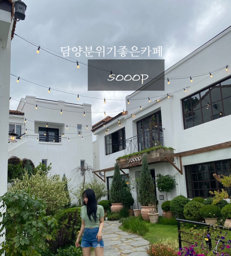 담양 분위기좋은 카페 메타프로방스 맛집 sooop : 네이버 블로그