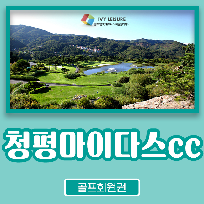 청평마이다스cc회원권 품위와 명성을 지켜가는 프리미엄 골프 스포츠공간 청평마이다스cc회원권 네이버 블로그