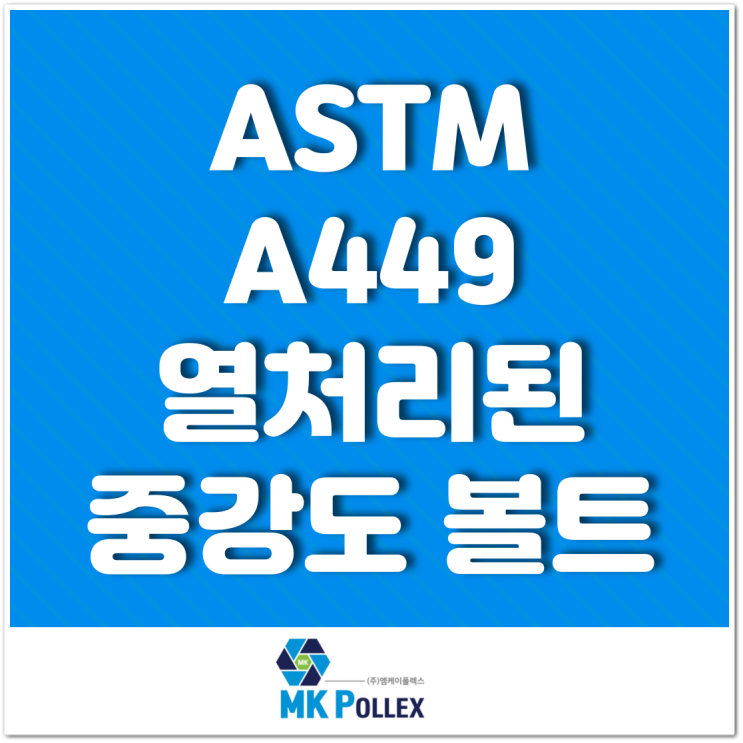 ASTM A449 열처리된 중강도 볼트 Tempered medium strength bolts - MK POLLEX (주)엠케이 ...