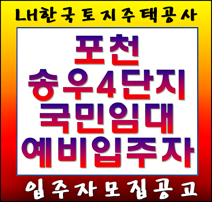포천 송우4단지 고은마을주공아파트 국민임대주택 예비입주자모집공고 네이버 블로그