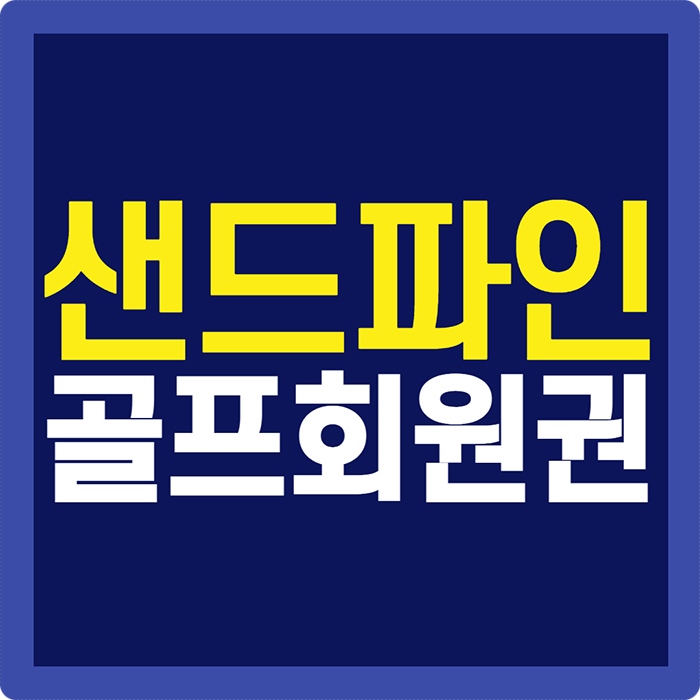 샌드파인cc 회원권 벙커와 소나무가 멋진 강릉골프장입니다 네이버 블로그