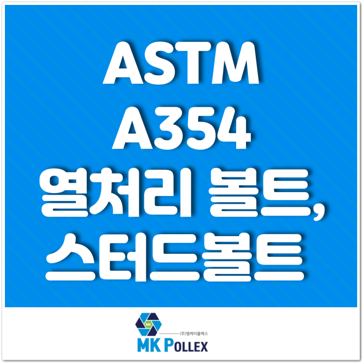 ASTM A354 열처리 볼트, 스터드볼트 Quenched & Tempered Bolts specifications - MK ...