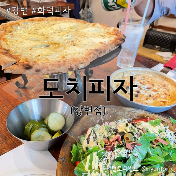 강변 동서울터미널맛집 도치피자 강변점 저녁 데이트 후기 네이버 블로그