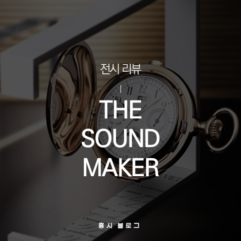 [전시] THE SOUND MAKER : 네이버 블로그