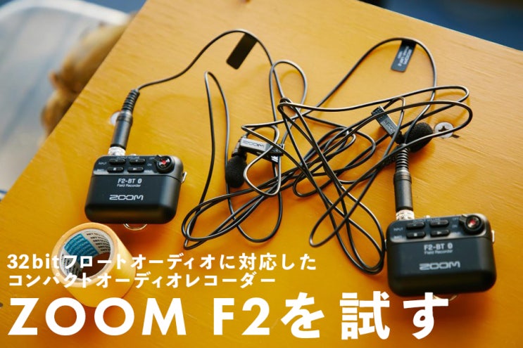 32bit 플로트 오디오를 지원하는 컴팩트 오디오 레코더 ZOOM F2를 시험하다(번역) : 네이버 블로그