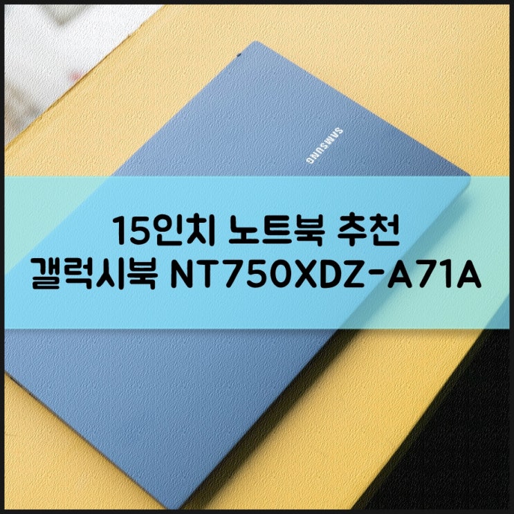 15인치 노트북 내가 선택한 갤럭시북 NT750XDZ-A71A : 네이버 블로그