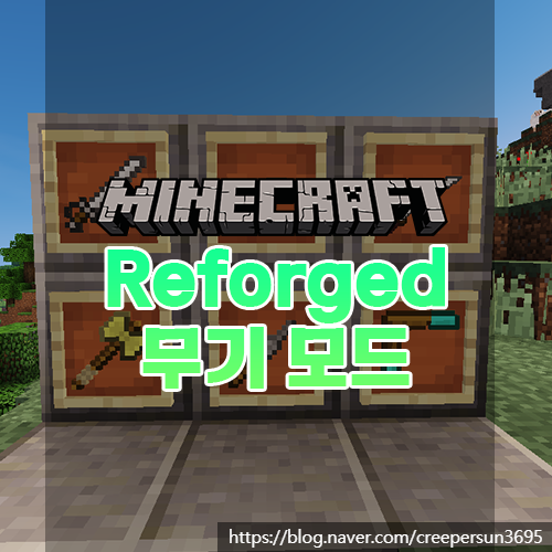 마인크래프트 무기 모드 추천/리뷰 [Reforged] : 네이버 블로그