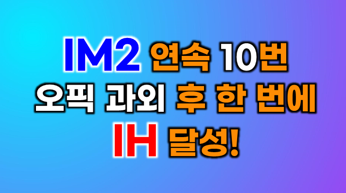 오픽 OPIc IM2 10회 연속 멘붕, 그리고 과외 후 바로 IH 받은 워킹맘의 후기 : 네이버 블로그