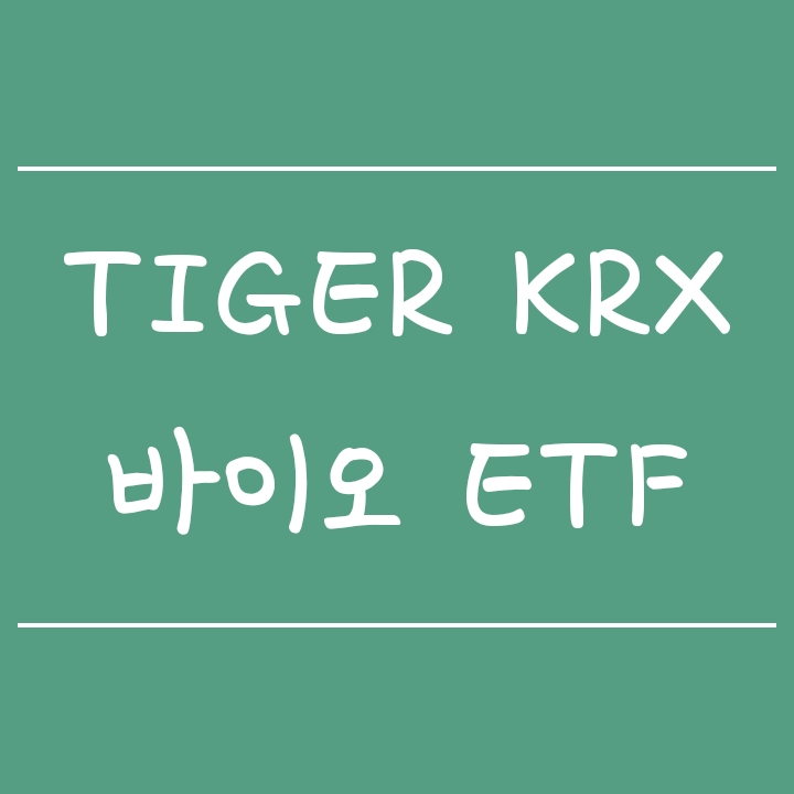 제약바이오 대장주 투자 - TIGER KRX바이오K-뉴딜(타이거 ETF) : 네이버 블로그