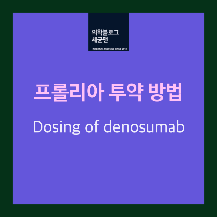 프롤리아 (데노수맵) 용량, Dosing of denosumab (prolia) : 네이버 블로그