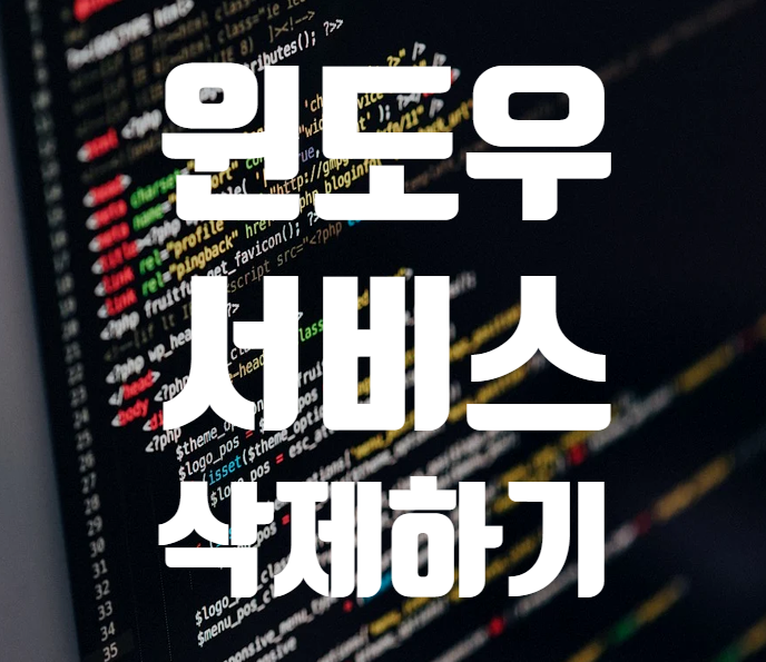 윈도우 서비스 삭제하는 방법 sc delete : 네이버 블로그