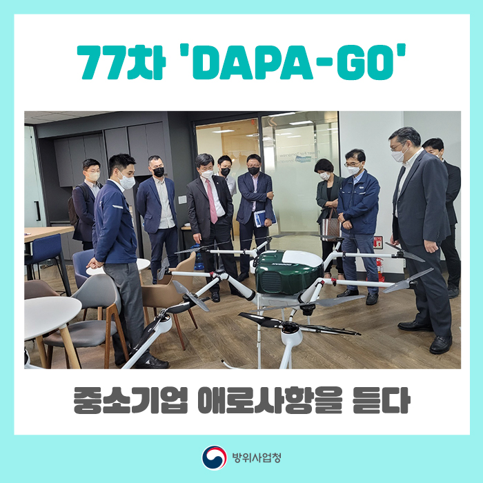 '중소기업 애로사항' 찾아가서 듣다, 77차 DAPA-GO : 네이버 블로그