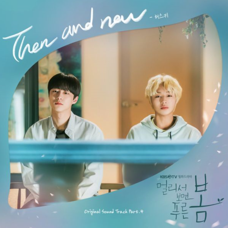 허스키(HUSKI)_Then & Now...[KBS2_월화드라마_멀리서 보면 푸른 봄_OST Part.4] : 네이버 블로그