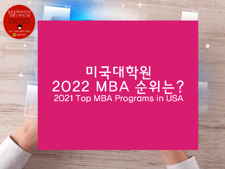 [미국MBA] 2022 Best MBA Program in USA : 네이버 블로그