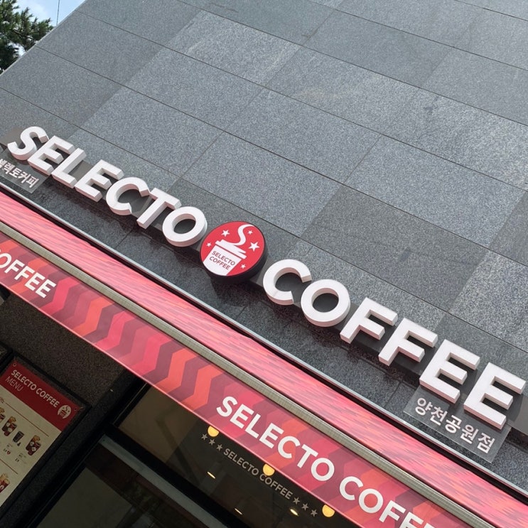 [서울 양천구 목동, 구청, 공원] 셀렉토커피, selecto coffee : 네이버 블로그
