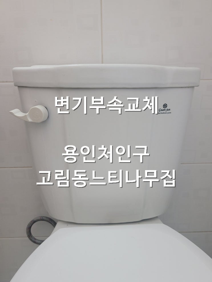 용인변기수리 용인처인구 변기부속교체 처인구고림동느티나무집양변기시공 대림앵글밸브교체 와토스변기부속 네이버 블로그