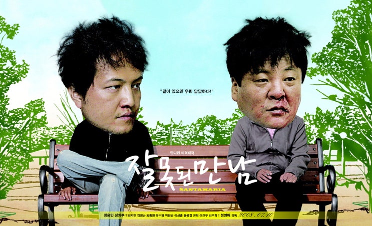 [한류ibc] 2008년 한국영화 총 정리[93] 잘못된 만남. Santamaria, 2008 : 네이버 블로그