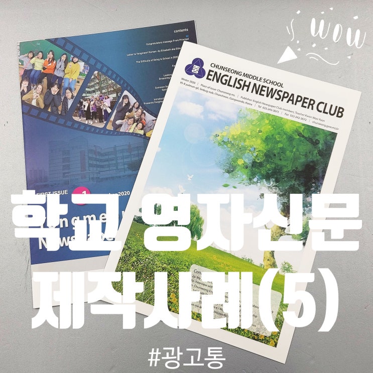 학교 신문과 소식지 인쇄제작사례 시리즈5 동아리에서 만든 영자신문과 표지 디자인 고르는 방법 및 제작 Tip 네이버 블로그
