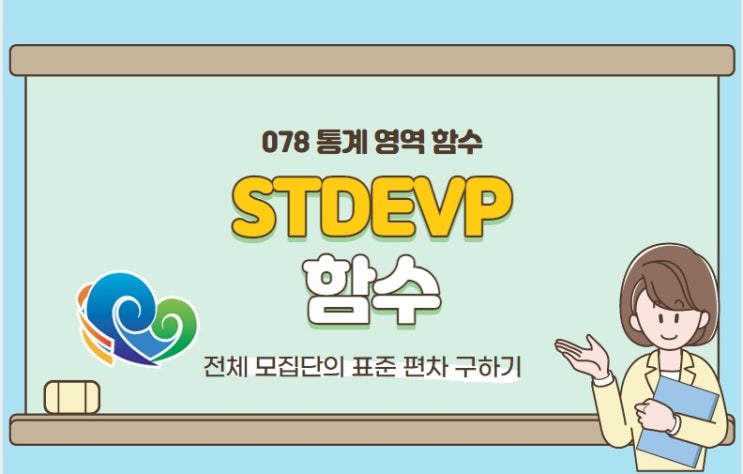 엑셀STDEVP함수-전체 모집단의 표준 편차 구하기 : 네이버 블로그