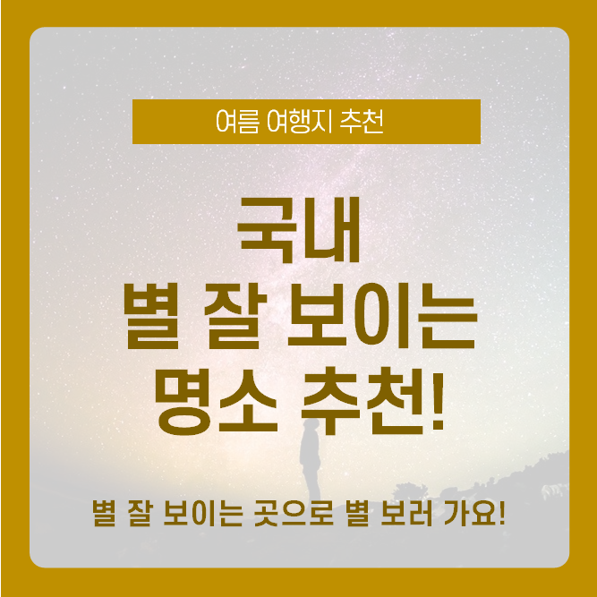 국내 별★ 구경 명소 추천 별 잘 보이는 곳으로 별 보러 가지 않을래~♪ 영월 별마로천문대 강릉 안반데기 가평