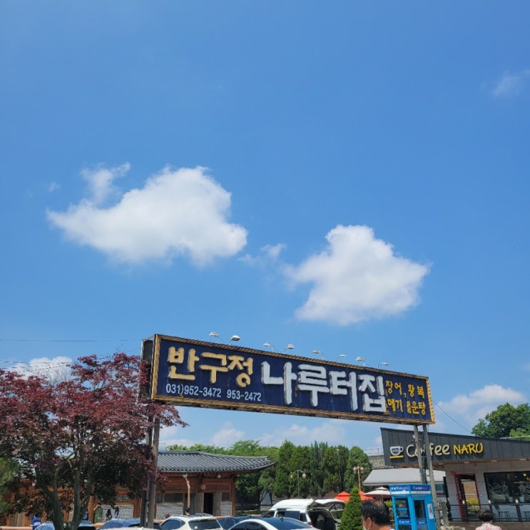 파주 가족모임하기 좋은 구워져나오는 깔끔한 장어구이 반구정 나루터 주차장 메뉴 공간 예약필수 네이버 블로그